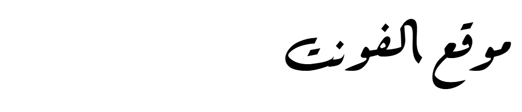 [ تحميل خط ] GE SS Two Bold Bold