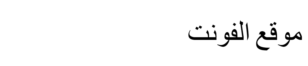 [ تحميل خط ] Hamdy V2 Bold