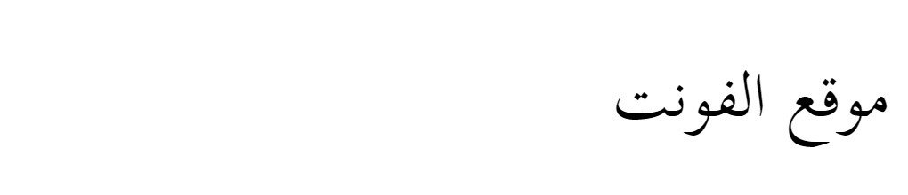 [ تحميل خط ] Scheherazade New Bold