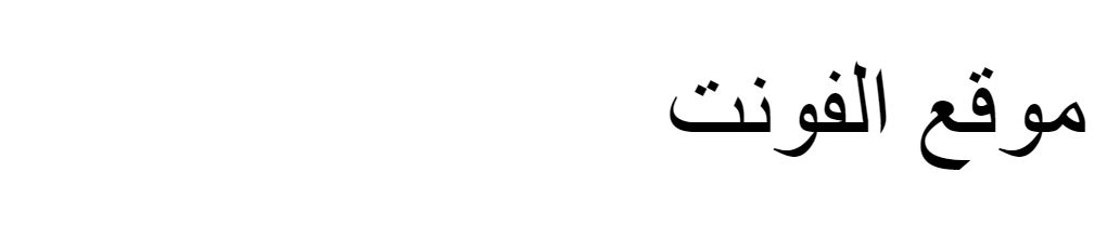 [ تحميل خط ] Al Qabas Bold