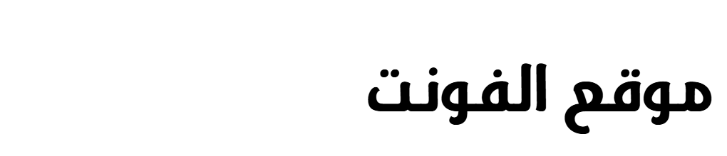 [ تحميل خط ] Jozoor Font