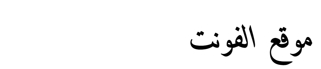 [ تحميل خط ] 29LT Azer Slanted