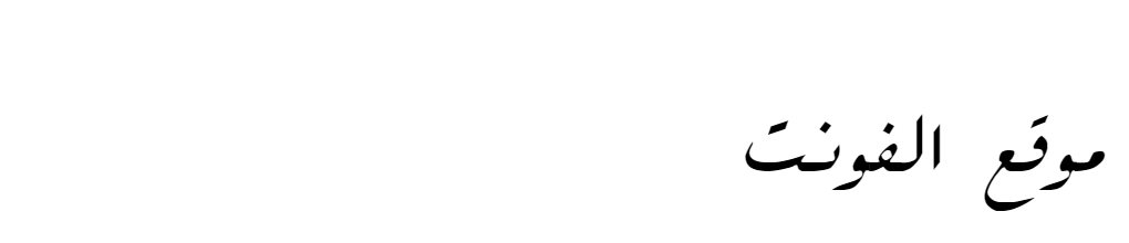 [ تحميل خط ] Rekaa