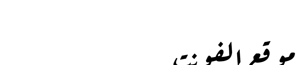 [ تحميل خط ] Aref Ruqaa Bold