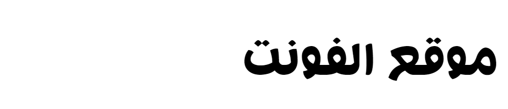 [ تحميل خط ] Molsaq Arabic Extra Bold
