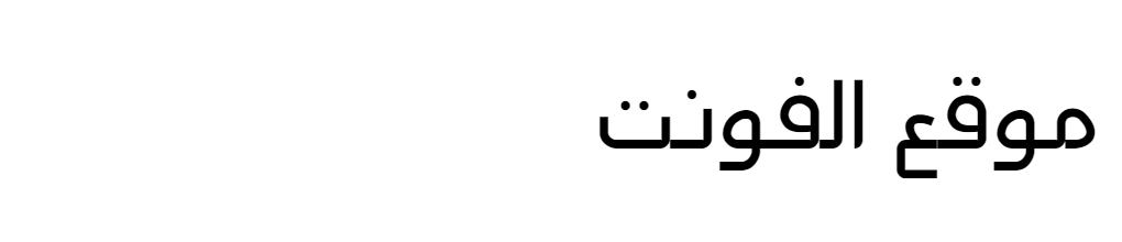 [ تحميل خط ] Bustan Bold