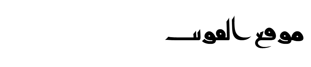 [ تحميل خط ] Al Jazeera Arabic Bold