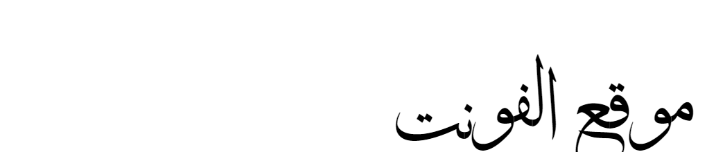 [ تحميل خط ] A Suls