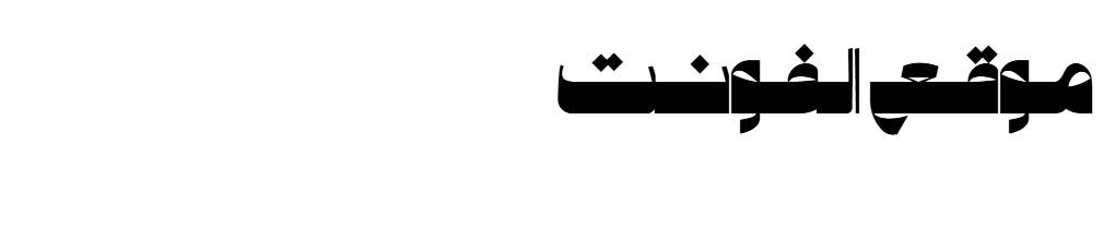 [ تحميل خط ] Hamdy V2 Bold