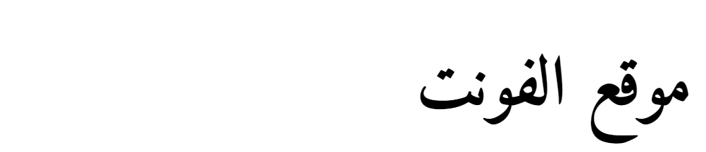 [ تحميل خط ] Amiri Bold