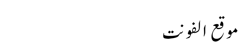 [ تحميل خط ] Jameel Noori Nastaleeq Kasheeda