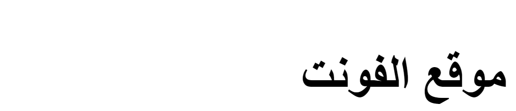 [ تحميل خط ] GE SS Text Italic Light Italic