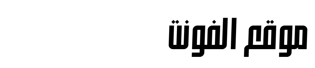 [ تحميل خط ] Sultan Musnad Arabic