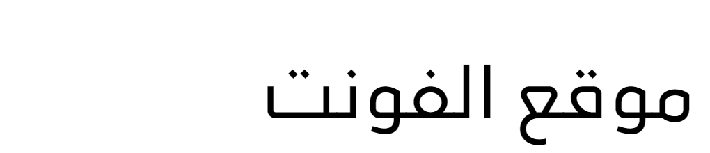 [ تحميل خط ] Abdo Master Regular