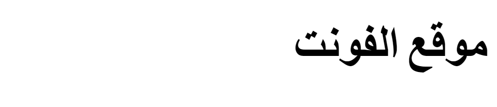 [ تحميل خط ] KFGQPC Uthmanic Script HAFS