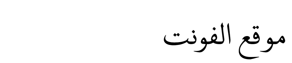 [ تحميل خط ] Noon Regular