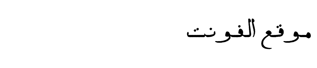 [ تحميل خط ] Israr Syria