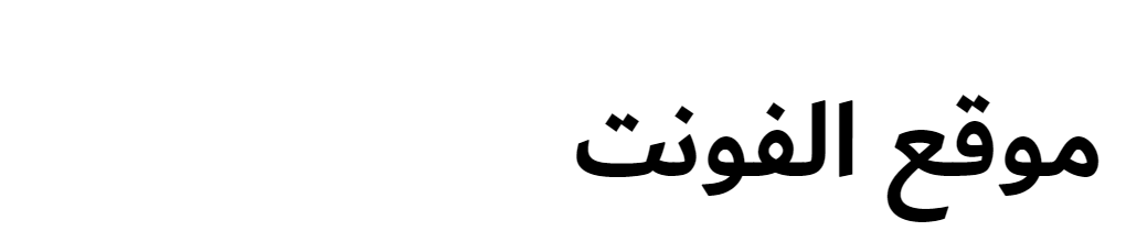 [ تحميل خط ] Dubai Bold