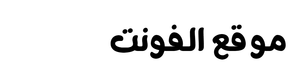 [ تحميل خط ] Almarai