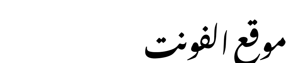 [ تحميل خط ] Noto Nastaliq Urdu Bold