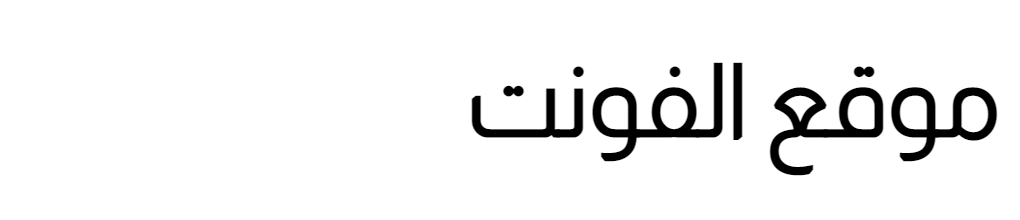 [ تحميل خط ] Almarai Bold