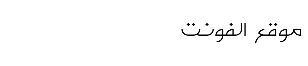 [ تحميل خط ] Falak