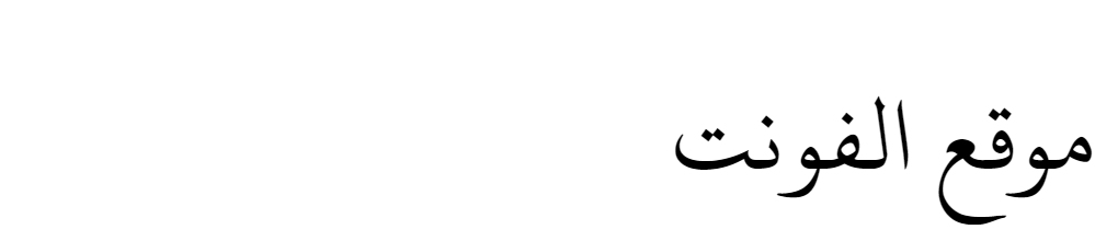 [ تحميل خط ] KFGQPC Uthmanic Script HAFS