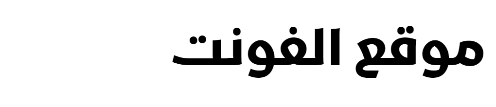 [ تحميل خط ] Kufam