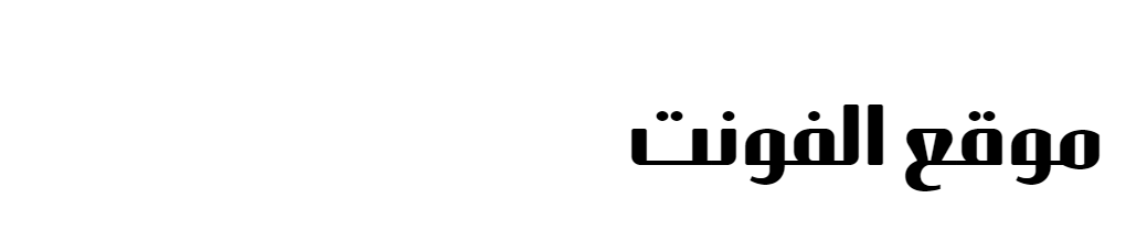 [ تحميل خط ] Abdo Misr Bold