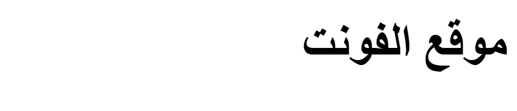 [ تحميل خط ] Aljazeera