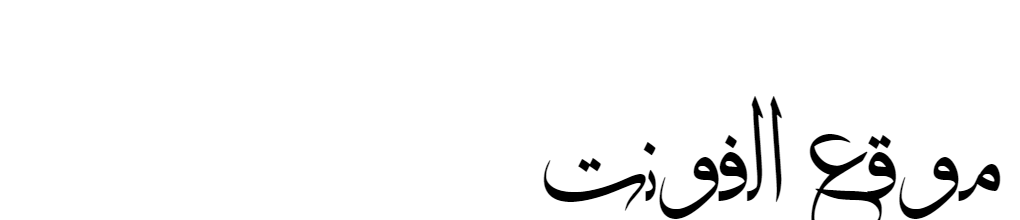 [ تحميل خط ] A Thuluth