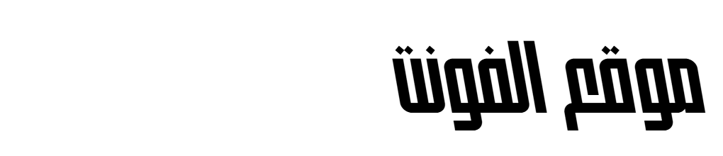 [ تحميل خط ] SF Pro AR Display Regular خط ابل الجديد