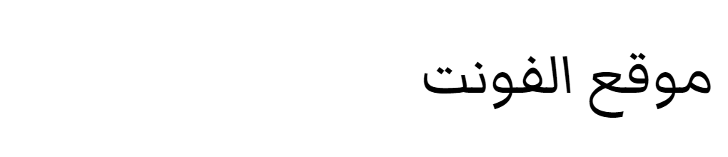[ تحميل خط ] Markazi Text Regular