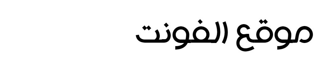 [ تحميل خط ] Hacen Sudan