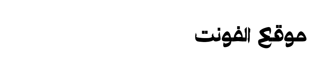[ تحميل خط ] Al Qabas Bold