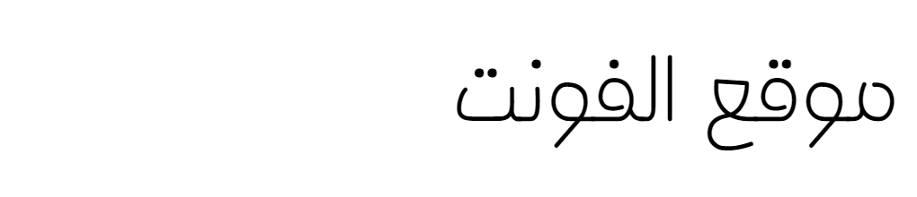 [ تحميل خط ] Aref Ruqaa Regular