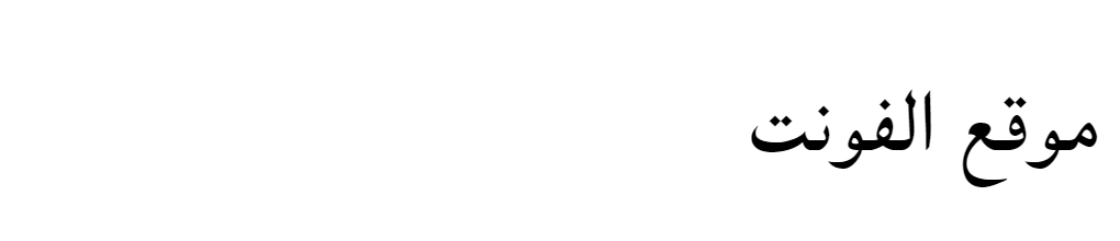 [ تحميل خط ] Lateef