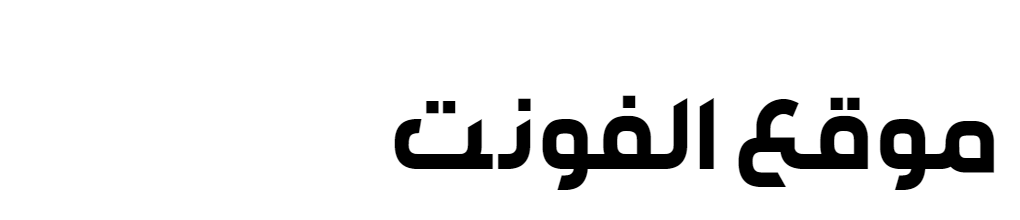[ تحميل خط ] Aldhabi