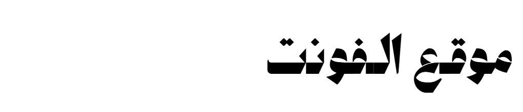 [ تحميل خط ] Janna LT Bold