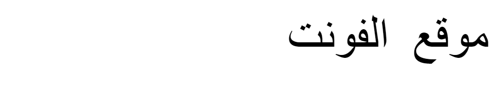 [ تحميل خط ] TR2N