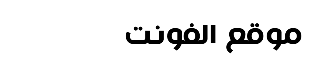 [ تحميل خط ] Hacen Maghreb