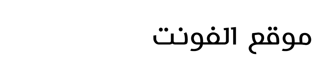 [ تحميل خط ] atabay