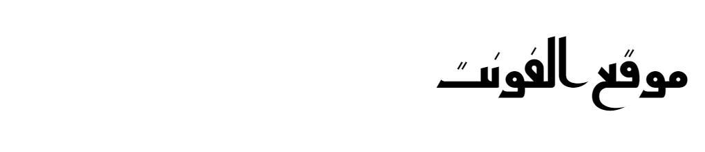 [ تحميل خط ] Al Jazeera Arabic Bold