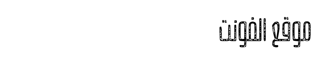 [ تحميل خط ] Araboto Bold