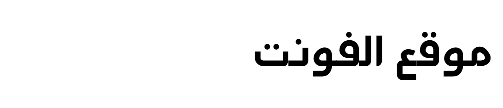You searched for SF Mada Bold - الفونت | Arabic fonts خطوط عربية