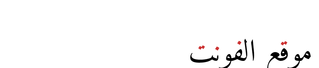 [ تحميل خط ] Amiri Quran Colored Regular