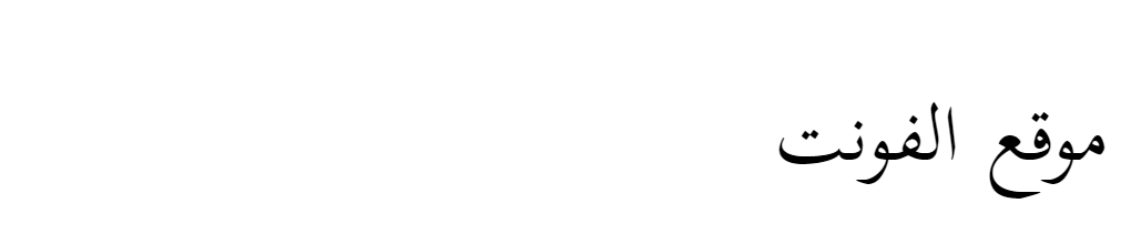 [ تحميل خط ] Scheherazade