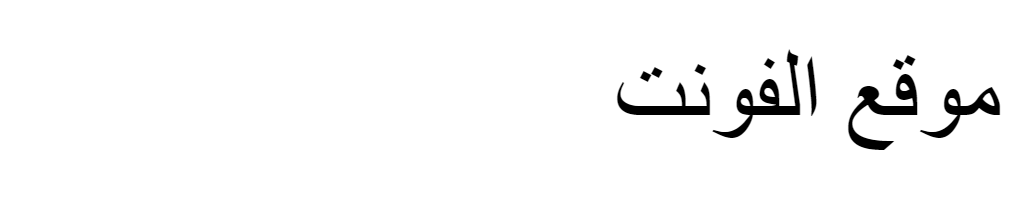 [ تحميل خط ] Cairo Bold