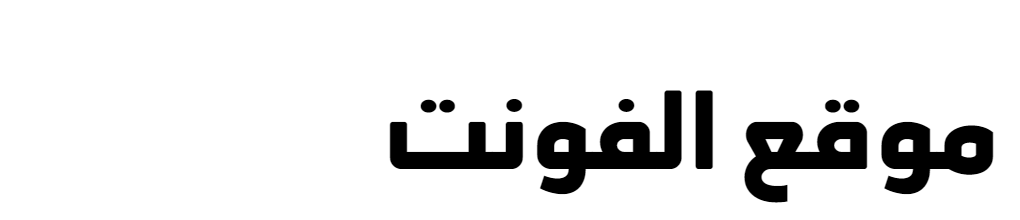 [ تحميل خط ] Abdo Master Extra Bold