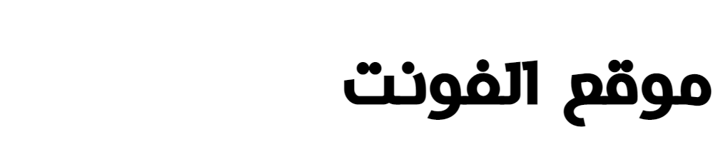 [ تحميل خط ] Hacen Sahafa